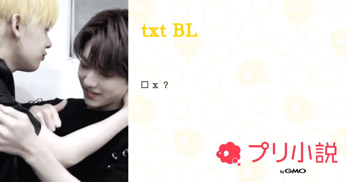 txt BL - 全1話 【連載中】（ killさんの小説） | 無料スマホ夢小説ならプリ小説 byGMO